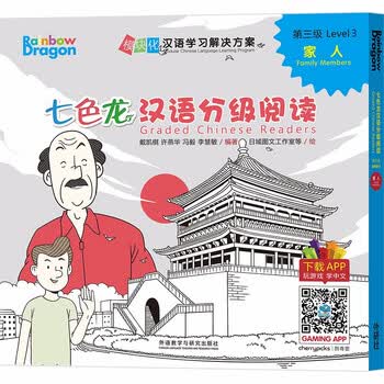 七色龙汉语分级阅读第三级：家人(套装共5册)