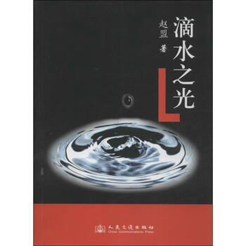 滴水之光 赵盟 作 书籍