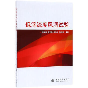 低湍流度风洞试验 车学科 等 编 书籍