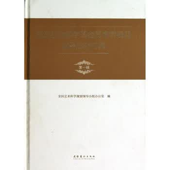国家社会科学基金艺术学项目成果选介汇编 陈迎宪 作 书籍