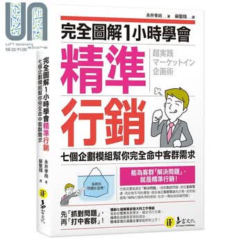 完全图解1小时学会精准行销 七个企划模组帮你完全命中客群需求 港台原版 永井孝尚 易富文化