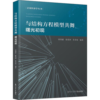 与结构方程模型共舞 曙光初现 张伟豪,徐茂洲,苏荣海 编 书籍