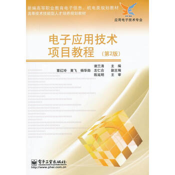 电子应用技术项目教程（第2版） 9787121193798 谢兰清　主编著 电子工业出版社