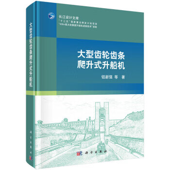 大型齿轮齿条爬升式升船机 钮新强等 科学出版社 9787030680235