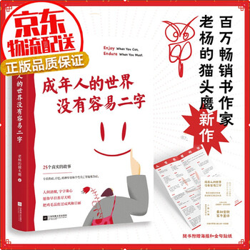 成年人的世界没有容易二字（百万畅销书作家老杨的猫头鹰新作，专治焦虑、拧巴、精神不振等疑难杂症）