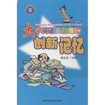 大学英语四级词汇创新记忆 郭会清 作 书籍