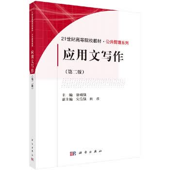 应用文写作(第二版)徐顽强
