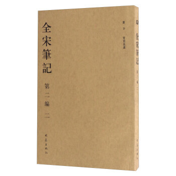 全宋笔记 大象出版社 编