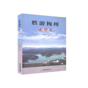 包邮：胜游梅州.五华篇 旅游/地图   图书