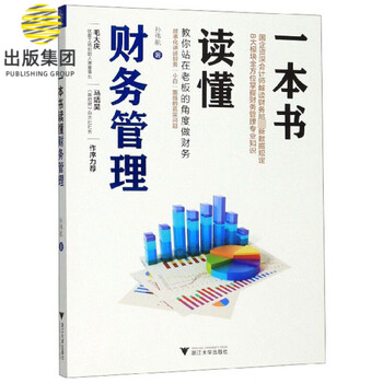 一本书读懂财务管理
