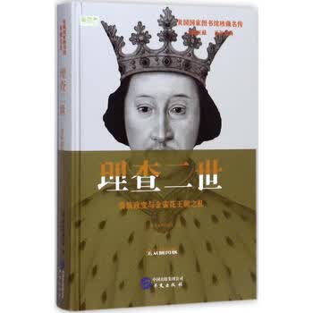 理查二世(全景插图版)