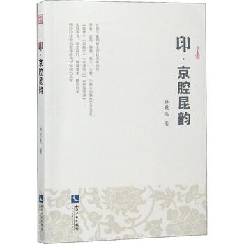印·京腔昆韵