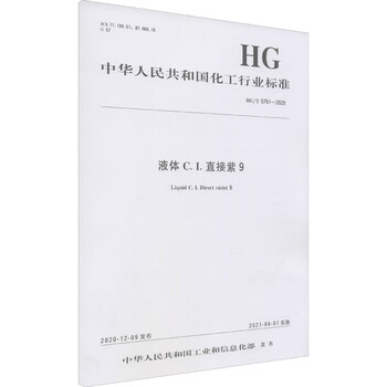 液体C.I.直接紫9 HG/T 5701-2020 图书