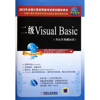 二级Visual Basic(试卷) 伍晓军  书籍