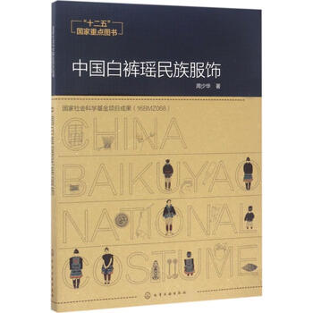中国白裤瑶民族服饰 周少华   书籍