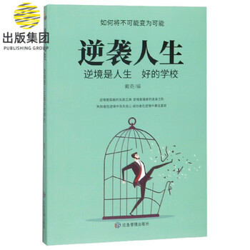 逆袭人生(逆境是人生 好的学校)