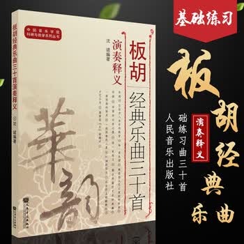 正版板胡经典乐曲三十首演奏释义 沈诚 板胡基础练习曲乐曲教材 中国音乐学院科研与教学系列丛书 板胡