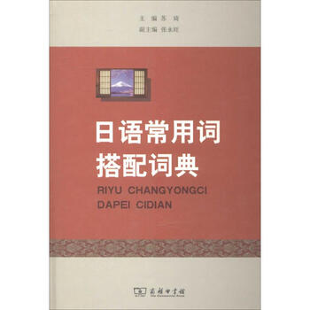 日语常用词搭配词典 商务印书馆 苏琦  其它语种工具书 东润堂正版