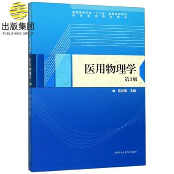 医用物理学(第3版高等医药院校教材)