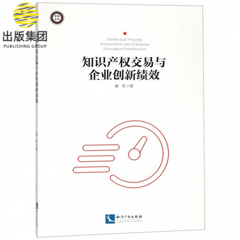 知识产权交易与企业创新绩效/党校文库
