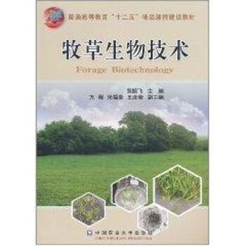 牧草生物技术