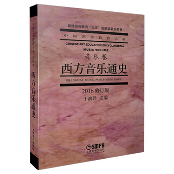 普通高等教育“九五”重点教材·中国艺术教育大系：西方音乐通史(音乐卷 2016修订版)于润洋