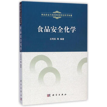 食品安全化学 王利兵 作 书籍