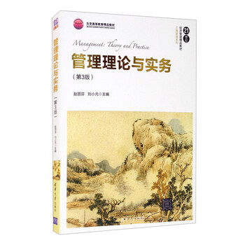 管理理论与实务（第3版）/21世纪经济管理精品教材·工商管理系列