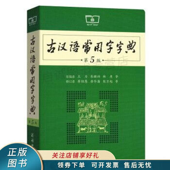 古汉语常用字字典第5版 王力