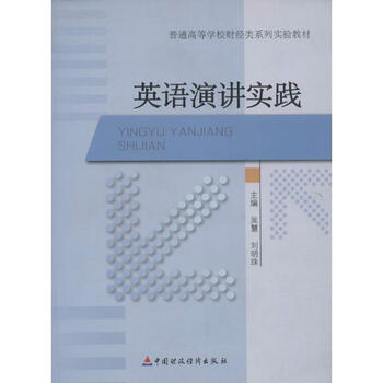 英语演讲实践 吴慧 等 书籍
