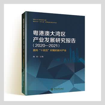 粤港澳大湾区产业发展研究报告:面向“十四五”时期的新兴产业:2020-2021陶锋暨南大学出版社97