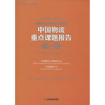 中国物流重点课题报告2014