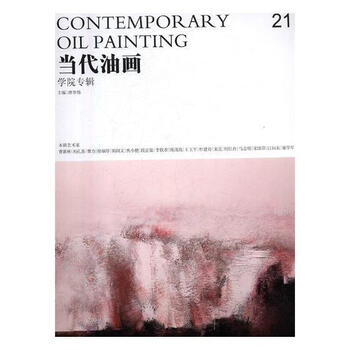当代油画21- 学院专辑唐华伟绘画9787539875309 油画作品集中国现代