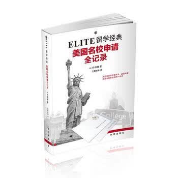 RT正版 ELITE留学经典：美国名校申请全记录         无论家长还是学生，这是申请美国名校
