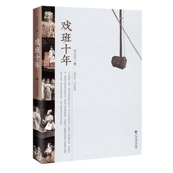 戏班十年