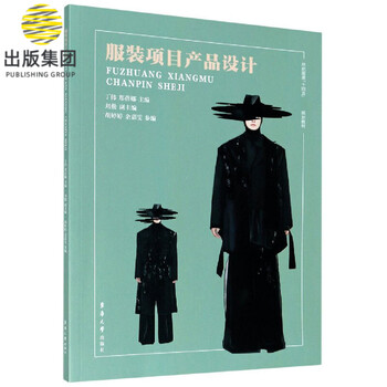 服装项目产品设计(纺织服装十四五规划教材)