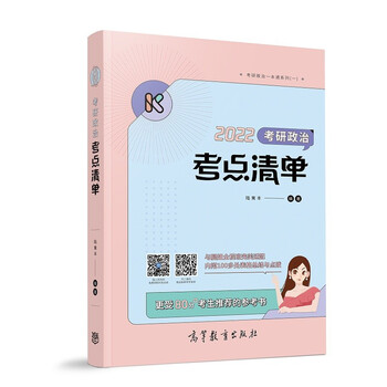 2022考研政治考点清单9787040558616