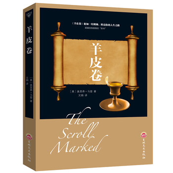 经典阅读：羊皮卷 营销书籍 推销员的故事
