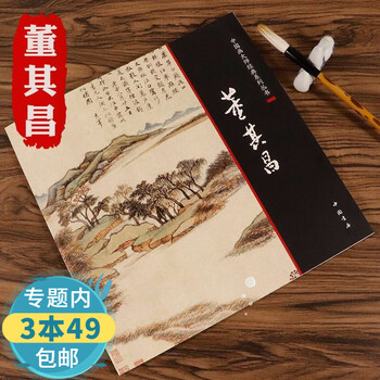 【包邮】中国画大师经典系列丛书：董其昌 董其昌山水画谱翰墨聚珍董其昌书乐志论月赋图书籍