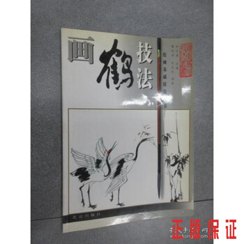 保证正版  可开发票！！画鹤技法