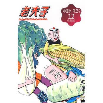 老夫子12 王泽　绘