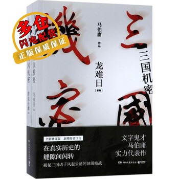三国机密 马伯庸 著 著作 历史 WX