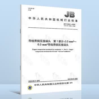 JB/T 2436.1-2020导线用铜压接端头 第1部分：0.5mm2～6.0mm2导线用铜压接