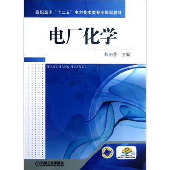 电厂化学 郝丽芬主编  书籍