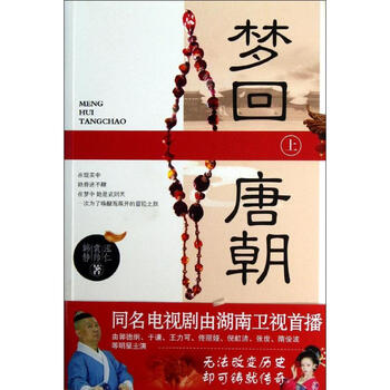 梦回唐朝.上 泓仁,袁帅,韩静  书籍