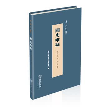 国史唯疑/泉州文库