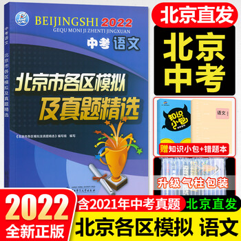 北京中考2022新版北京市各区模拟及真题精选北京专用课标版 北京各区中考模拟试题汇编初中复习必刷题 北京中考语文