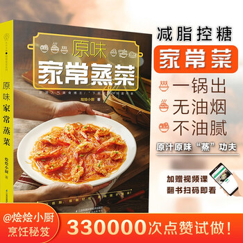 原味家常蒸菜 蒸菜菜谱菜谱书家常菜大全烹饪书籍美食书籍大全家常菜谱食谱烹饪书早餐书籍大全制作教程养生