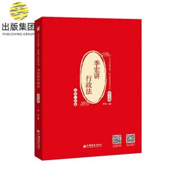 季宏讲行政法(讲义卷2020年国家统一法律职业资格考试)