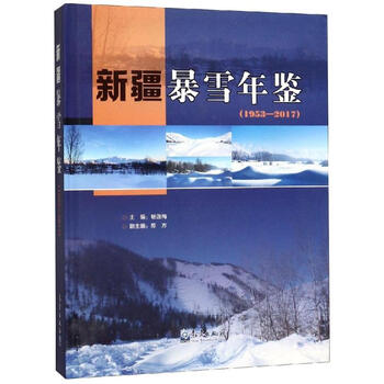 (1953-2017)新疆暴雪年鉴 杨莲梅  书籍